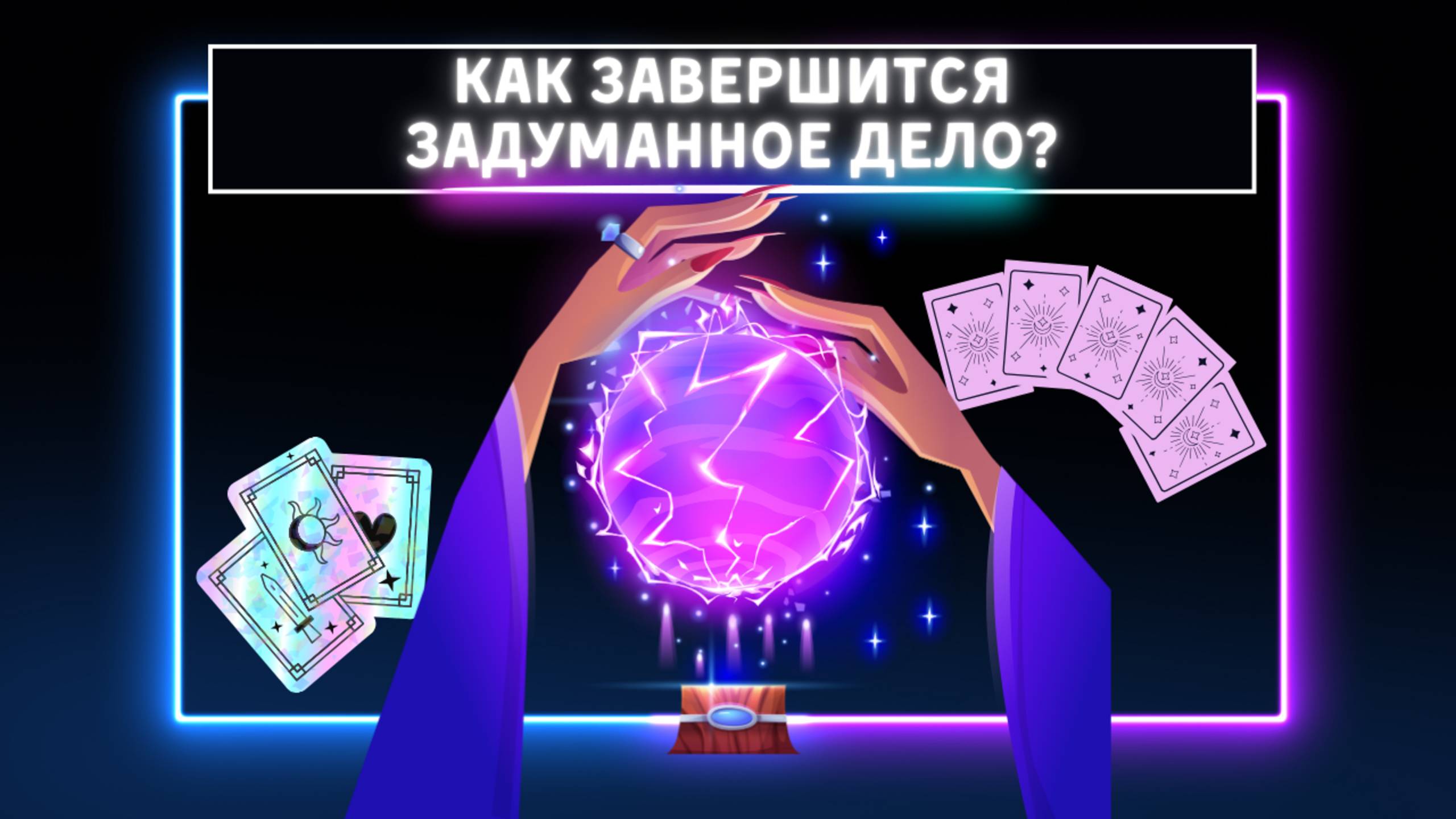 Гадание Онлайн на Картах Таро