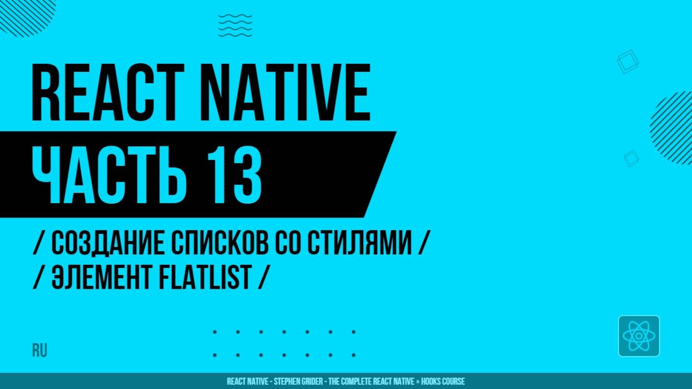 React Native - 013 - Создание списков со стилями - Элемент FlatList