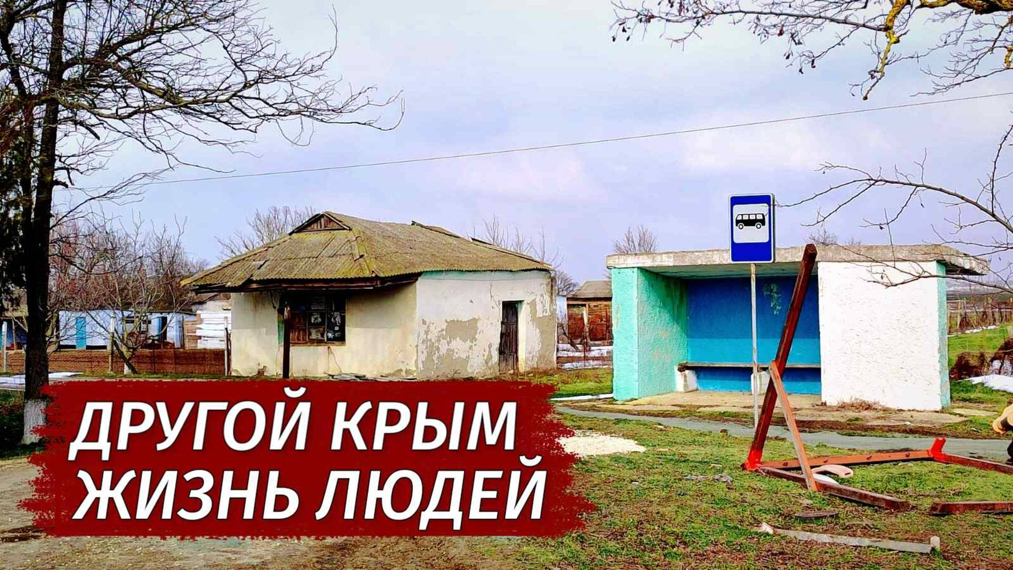 Степной Крым. КАК ВЫЖИВАЮТ ЛЮДИ. Без газа и магазина. Село Выпасное.