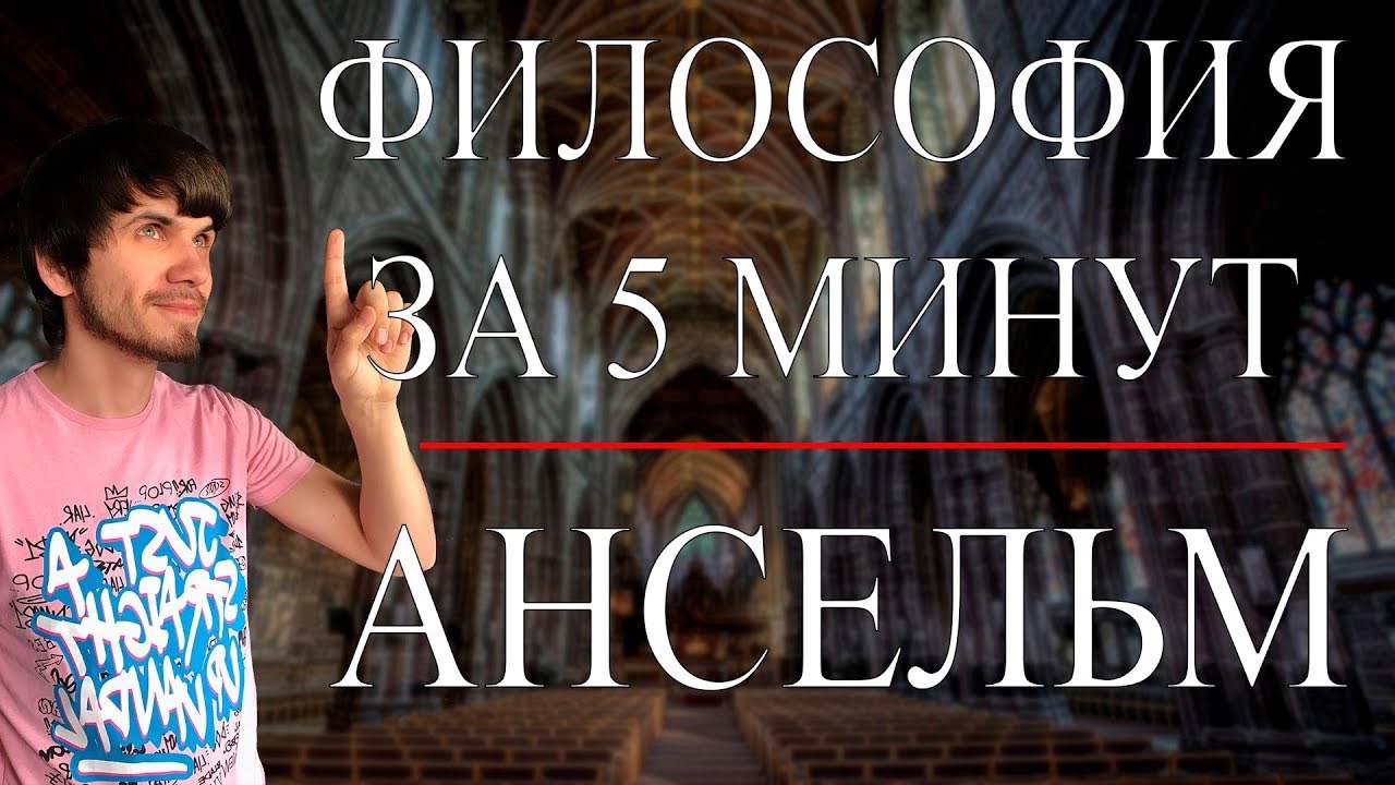 ФИЛОСОФИЯ ЗА 5 МИНУТ | Ансельм
