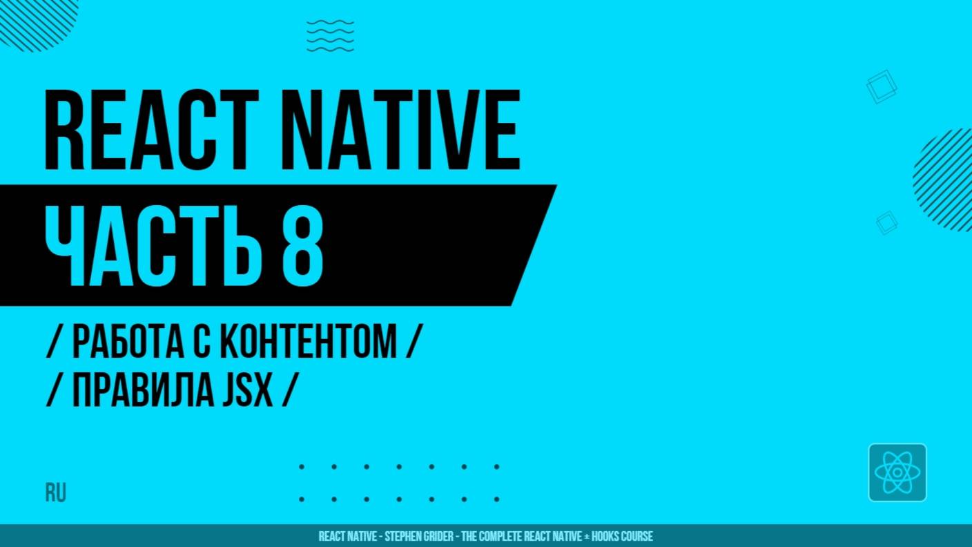 React Native - 008 - Работа с контентом - Правила JSX