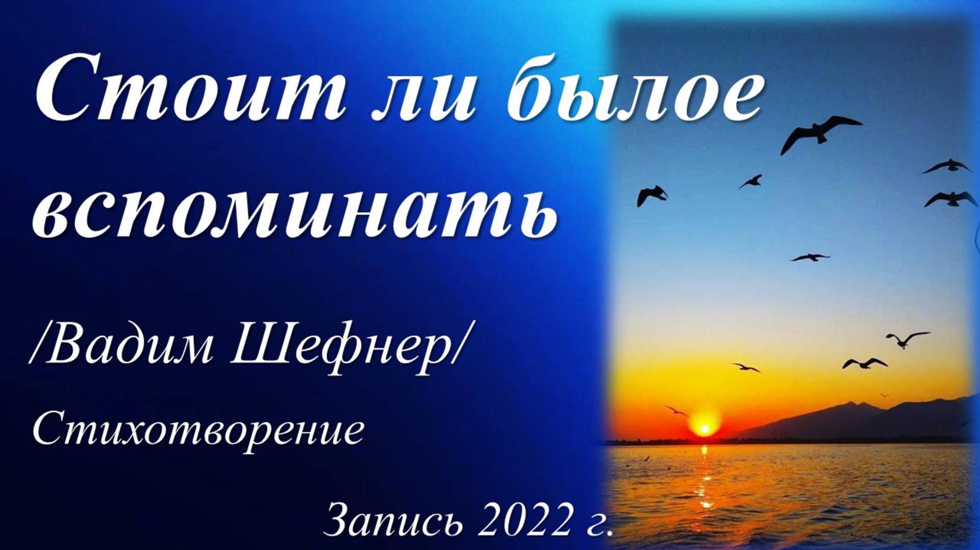 Стоит ли былое вспоминать /Вадим Шефнер. Запись 2022 г./