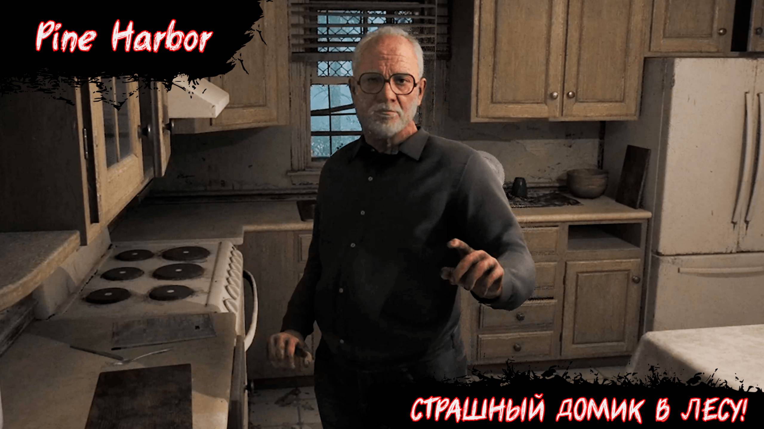 СТРАШНЫЙ ДОМИК В ЛЕСУ Pine Harbor