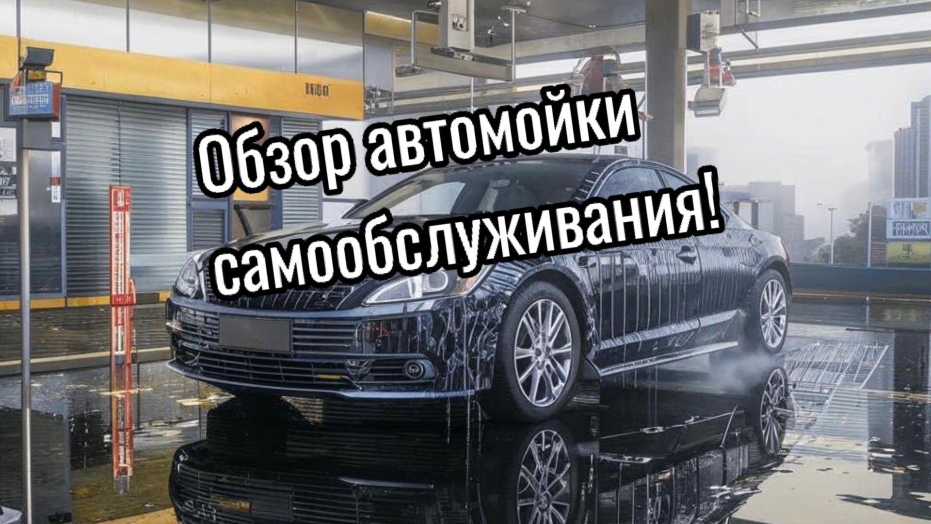 1ч. Ростов. Обзор автомойки самообслуживания водакар!