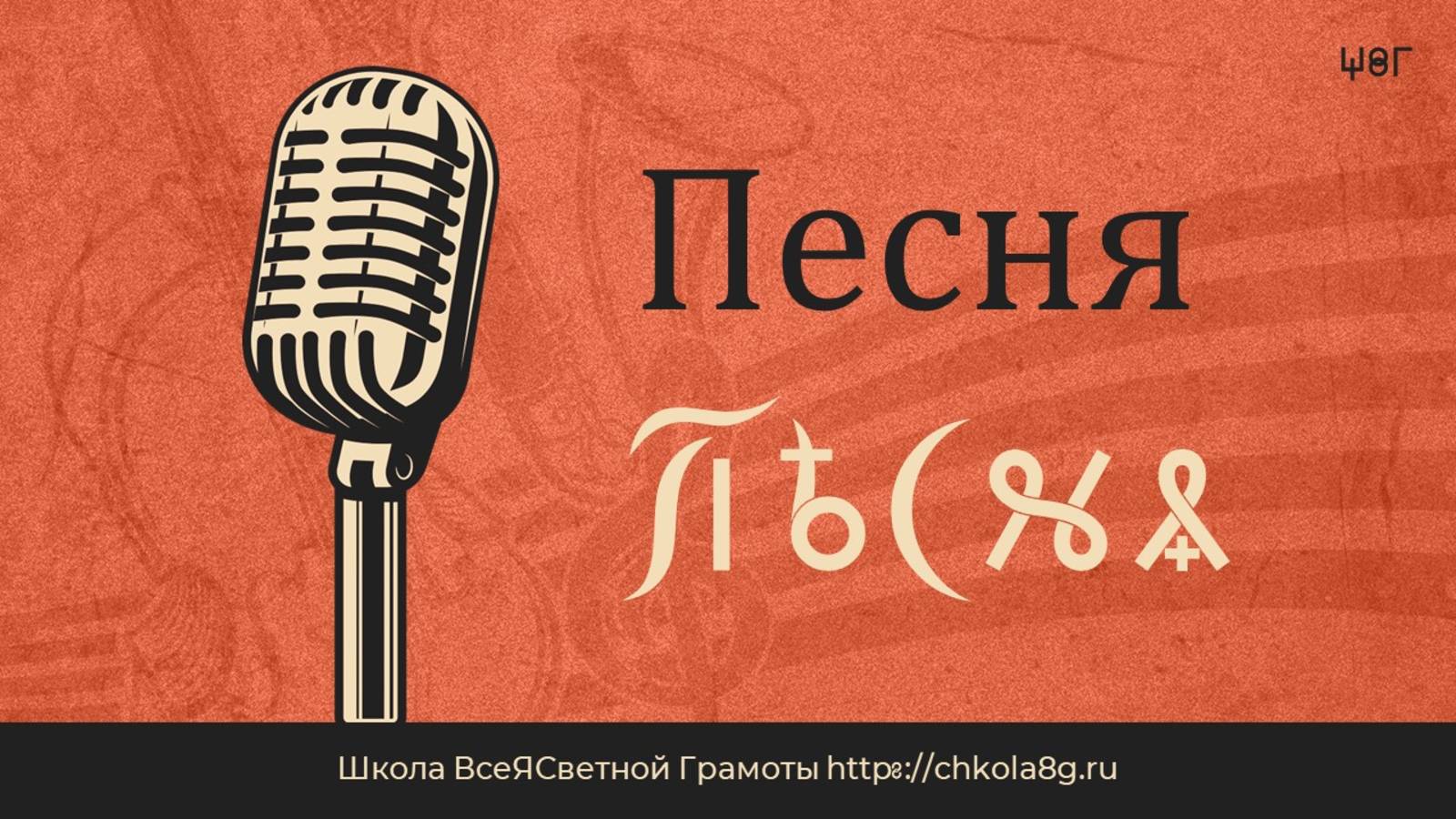 Песня. ВсеЯСветная Грамота