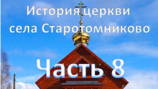История церкви села Старотомниково. Часть 8