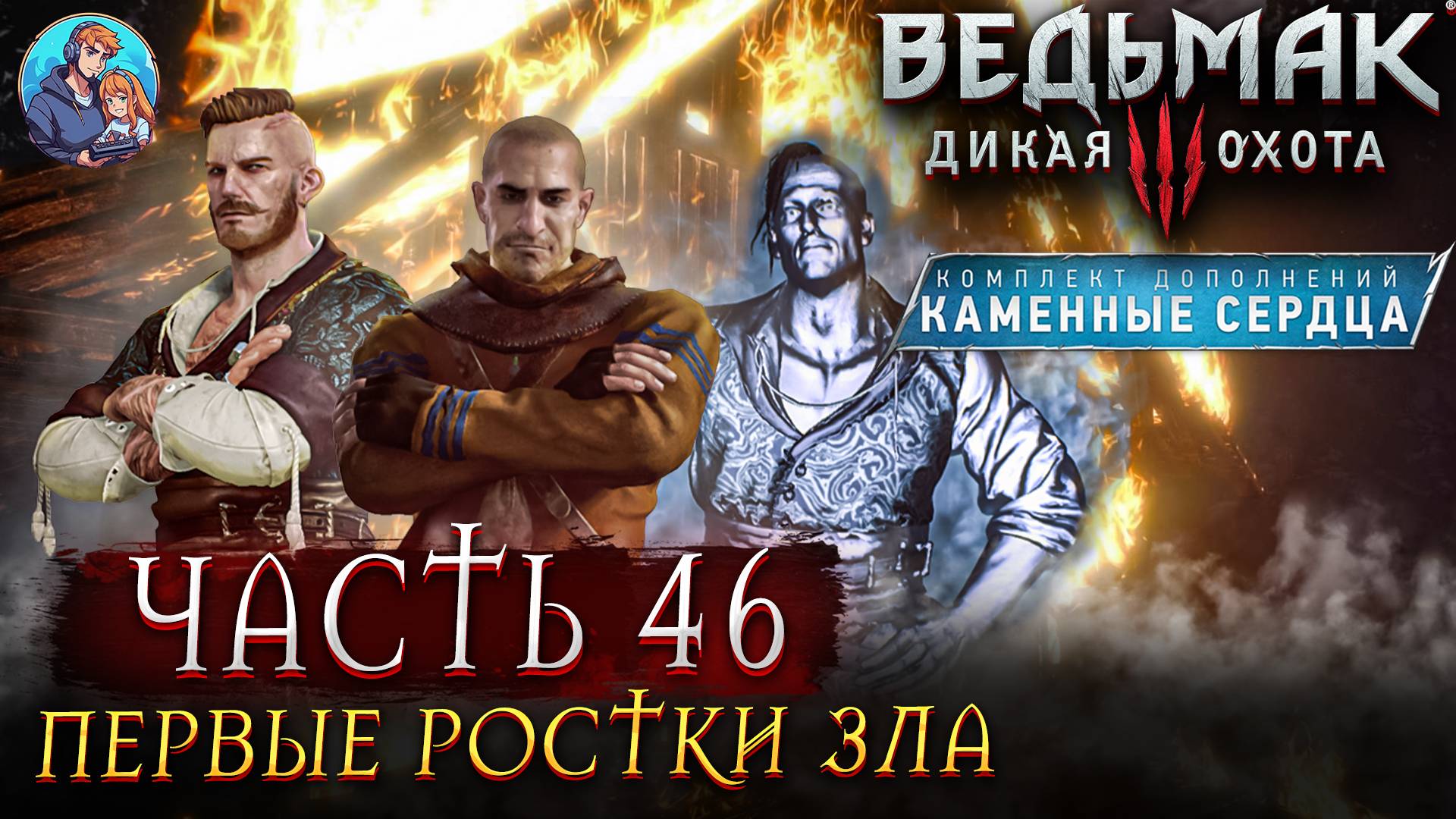 Прохождение The Witcher 3: Wild Hunt|Ведьмак 3: Дикая Охота| Часть 46| На Русском