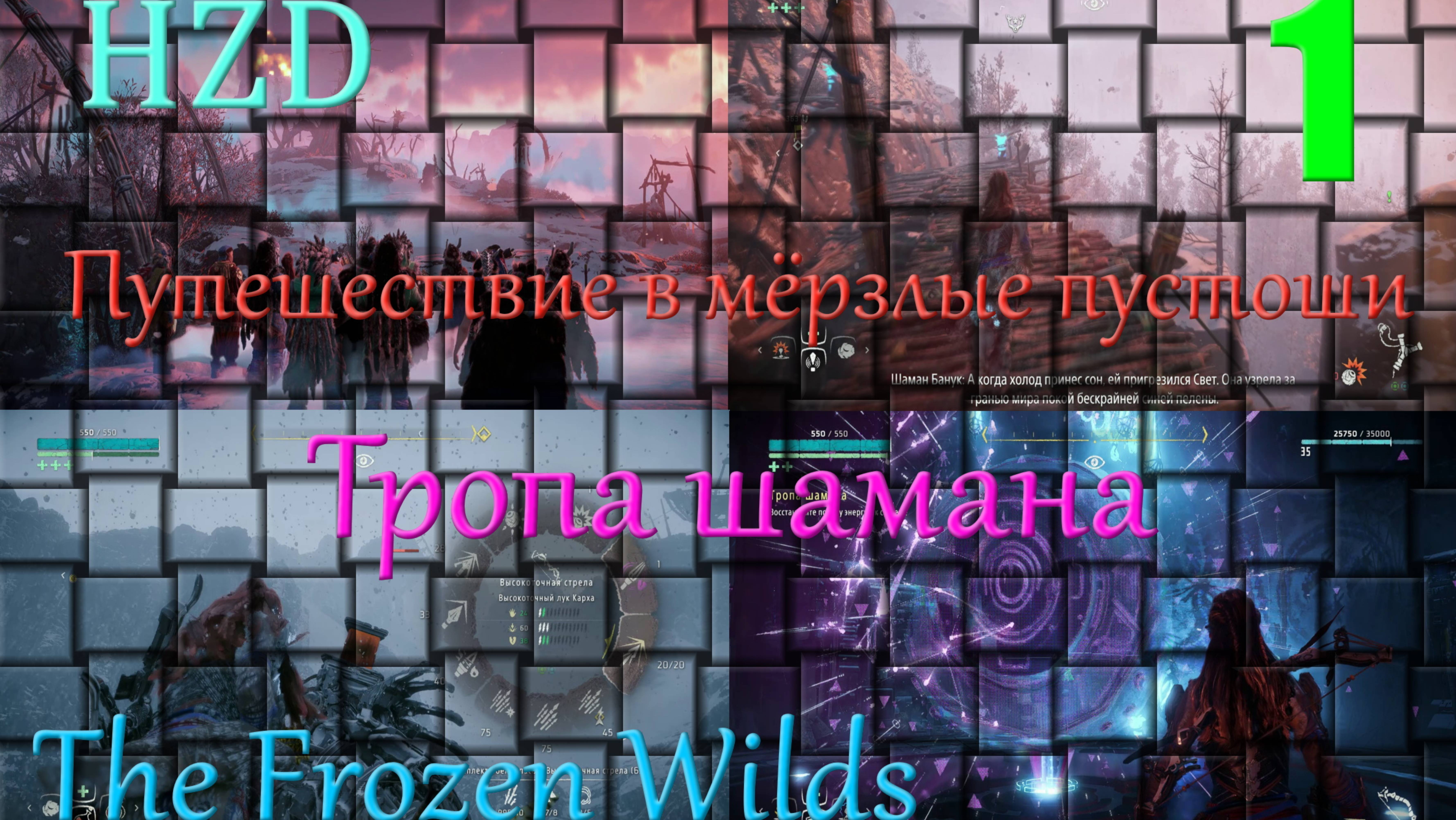 Horizon Zero Dawn: The Frozen Wilds_1_путешествие в мерзлые пустоши,тропа шамана