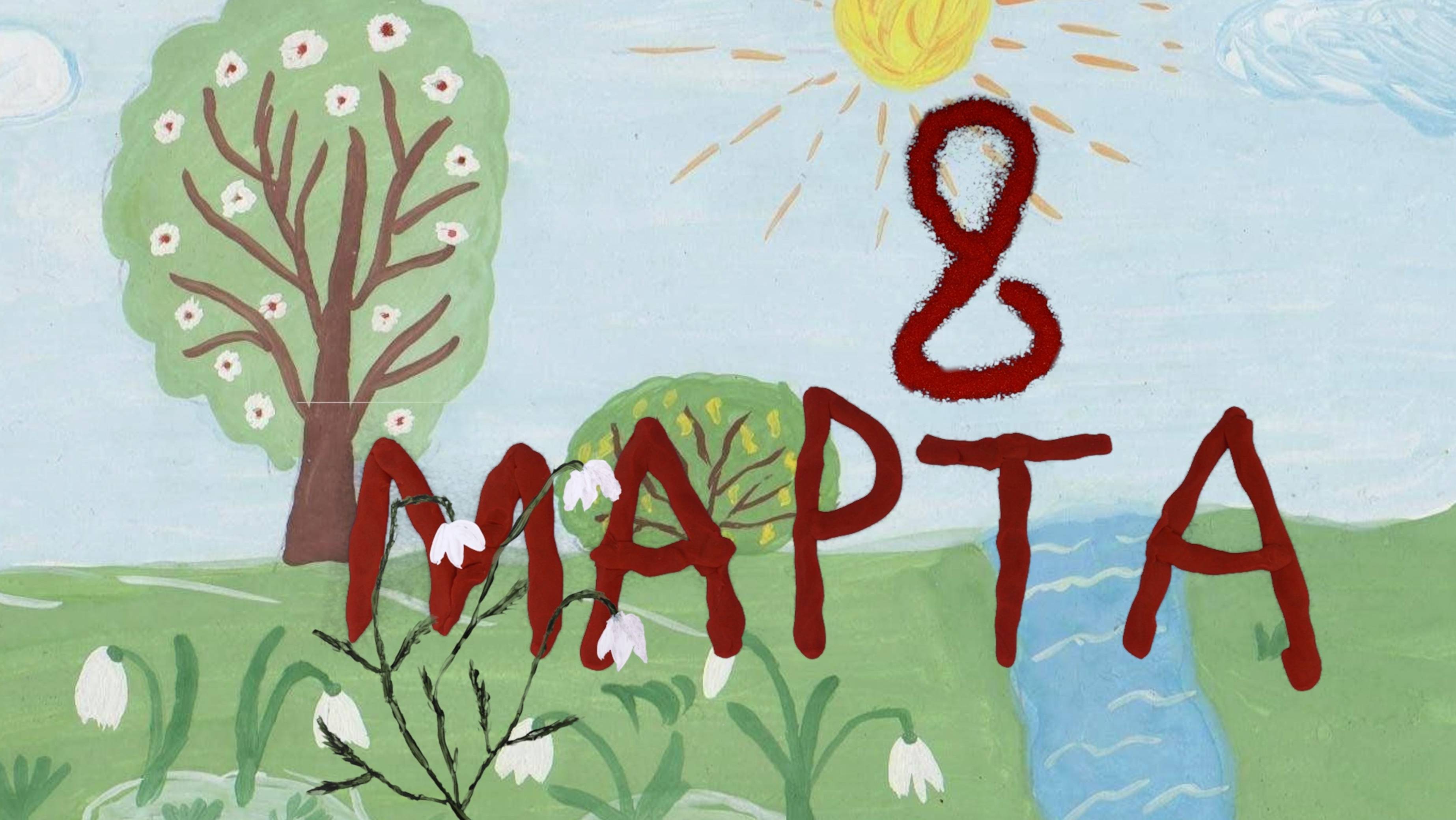 8 марта_Студия мультимедиа Пчелиный рой_г.Екатеринбург 2025