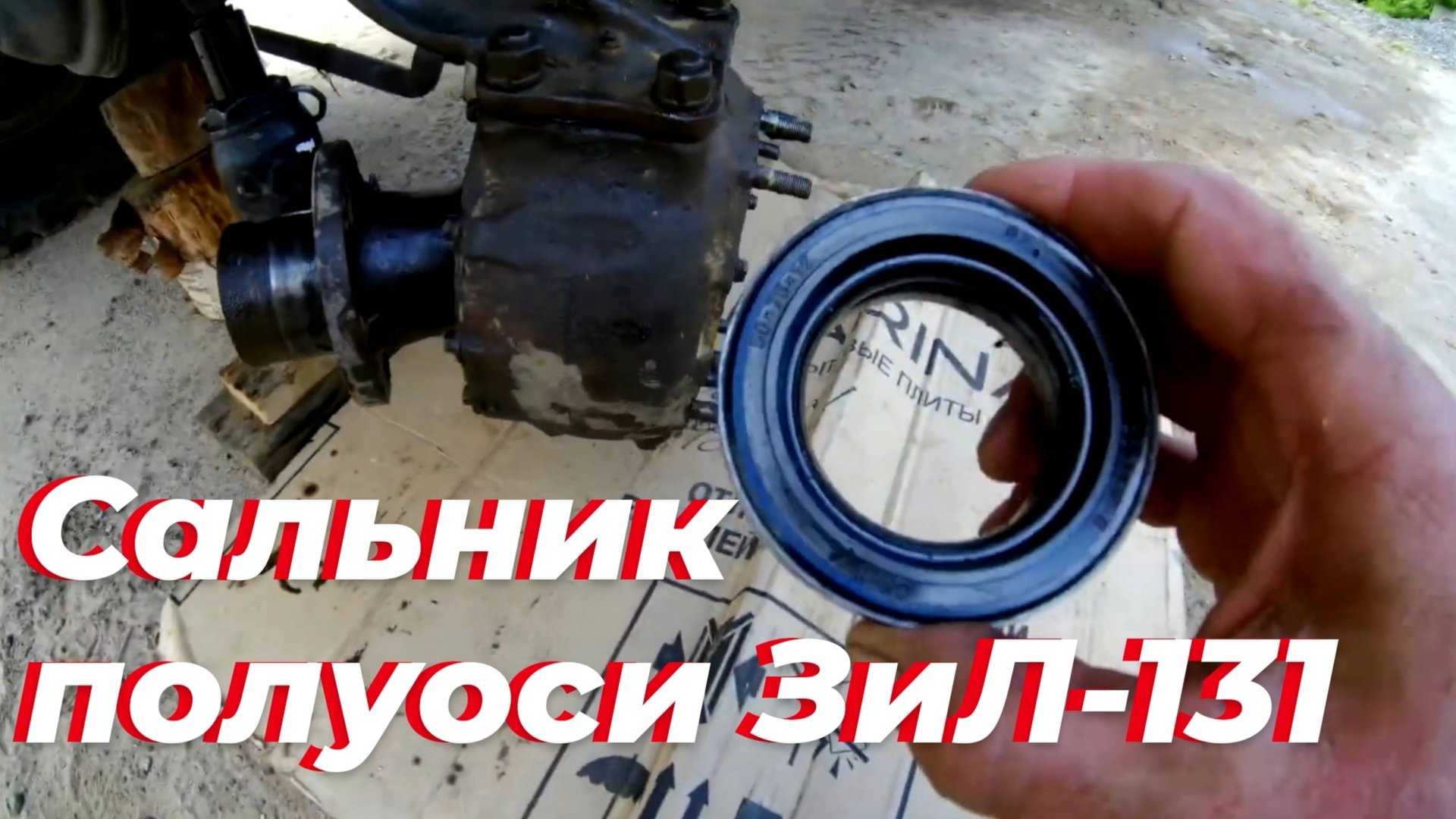 Размер сальника полуоси ЗИЛ 131. Где находится, как заменить сальник полуоси переднего моста ЗИЛ-131
