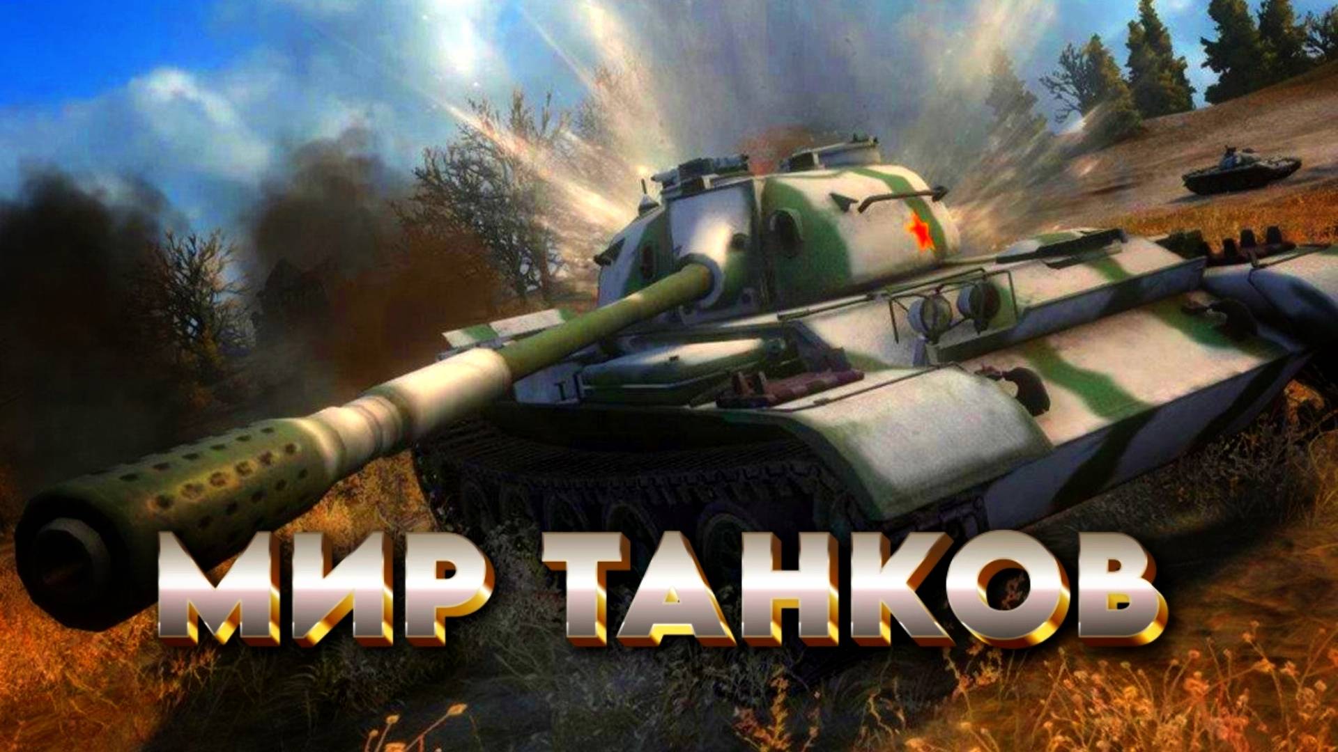 Воскресный стрим Мир Танков. #МирТанков #ZUBR_PRO