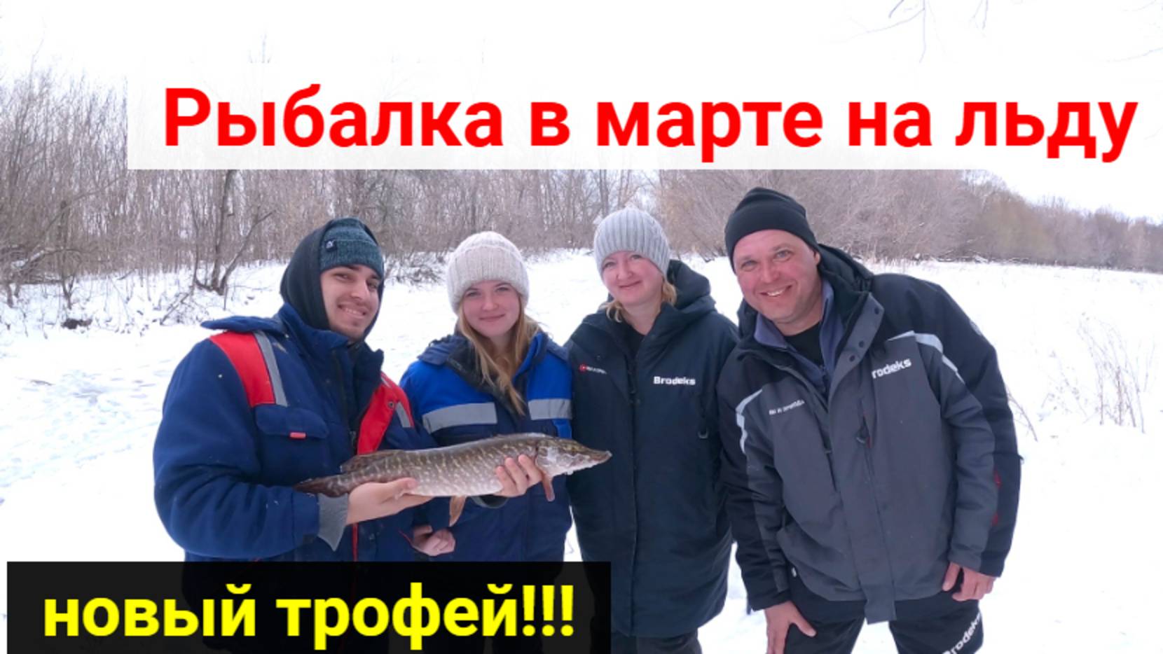 Рыбалка на донки и жерлицы. Наш трофей!