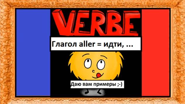 Спряжение глаголов в контексте - Глагол aller = идти, ... - Французский язык