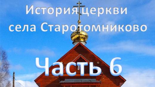 История церкви села Старотомниково. Часть 6.