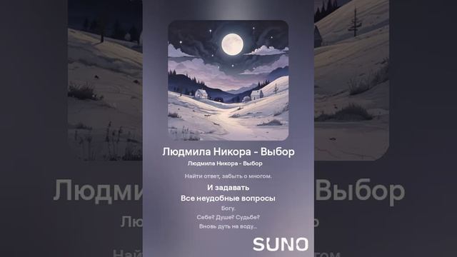 Людмила Никора - Выбор