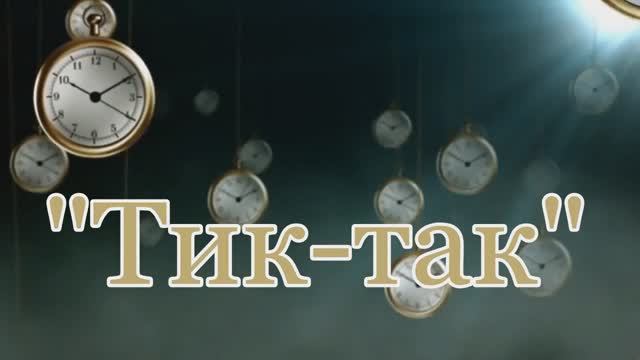 ТИК-ТАК (муз., сл. и исполнение Л.Горцуевой)