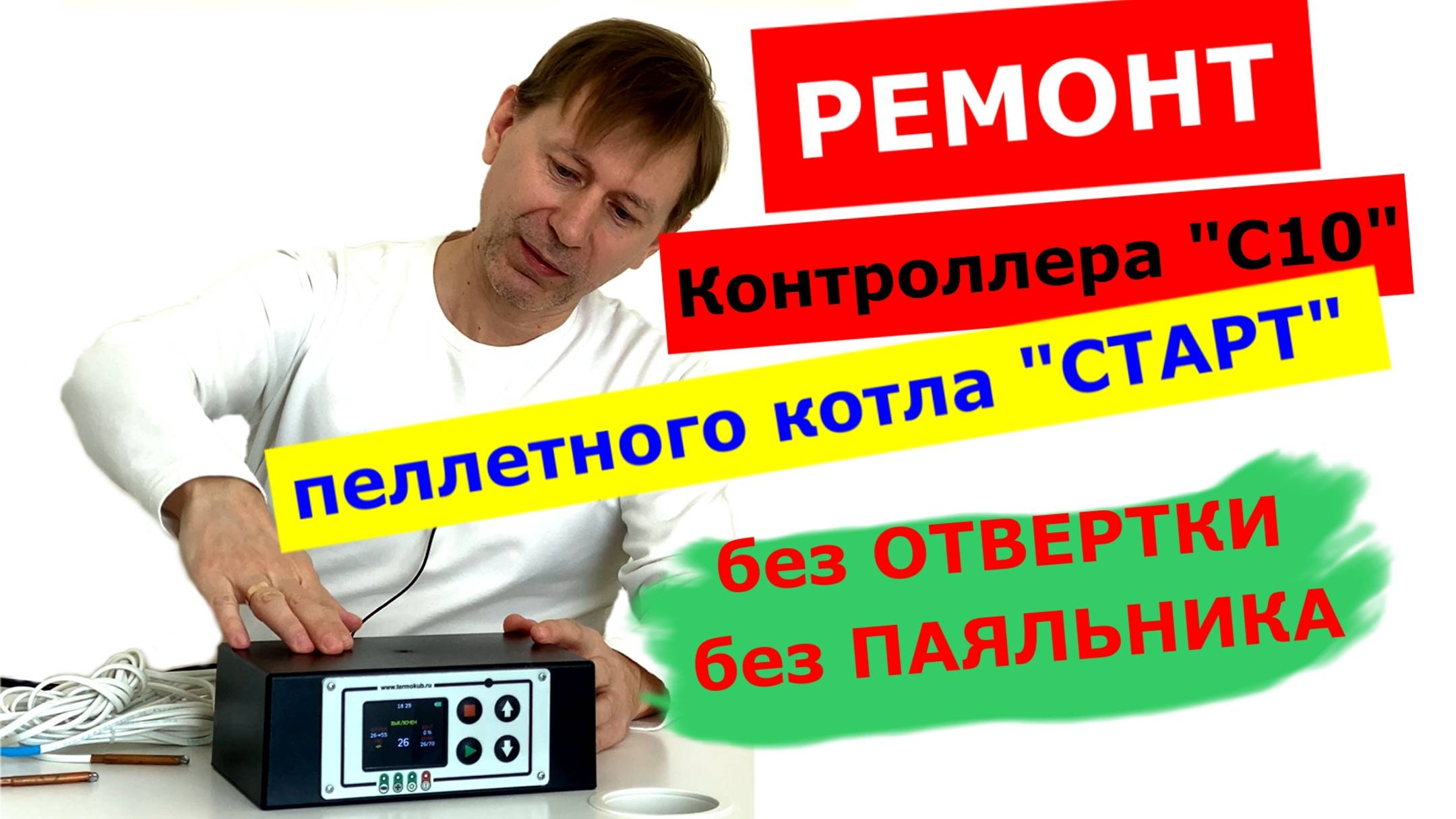 Крутая особенность контроллера Термокуб С10 - ремонт без отвертки - это легко