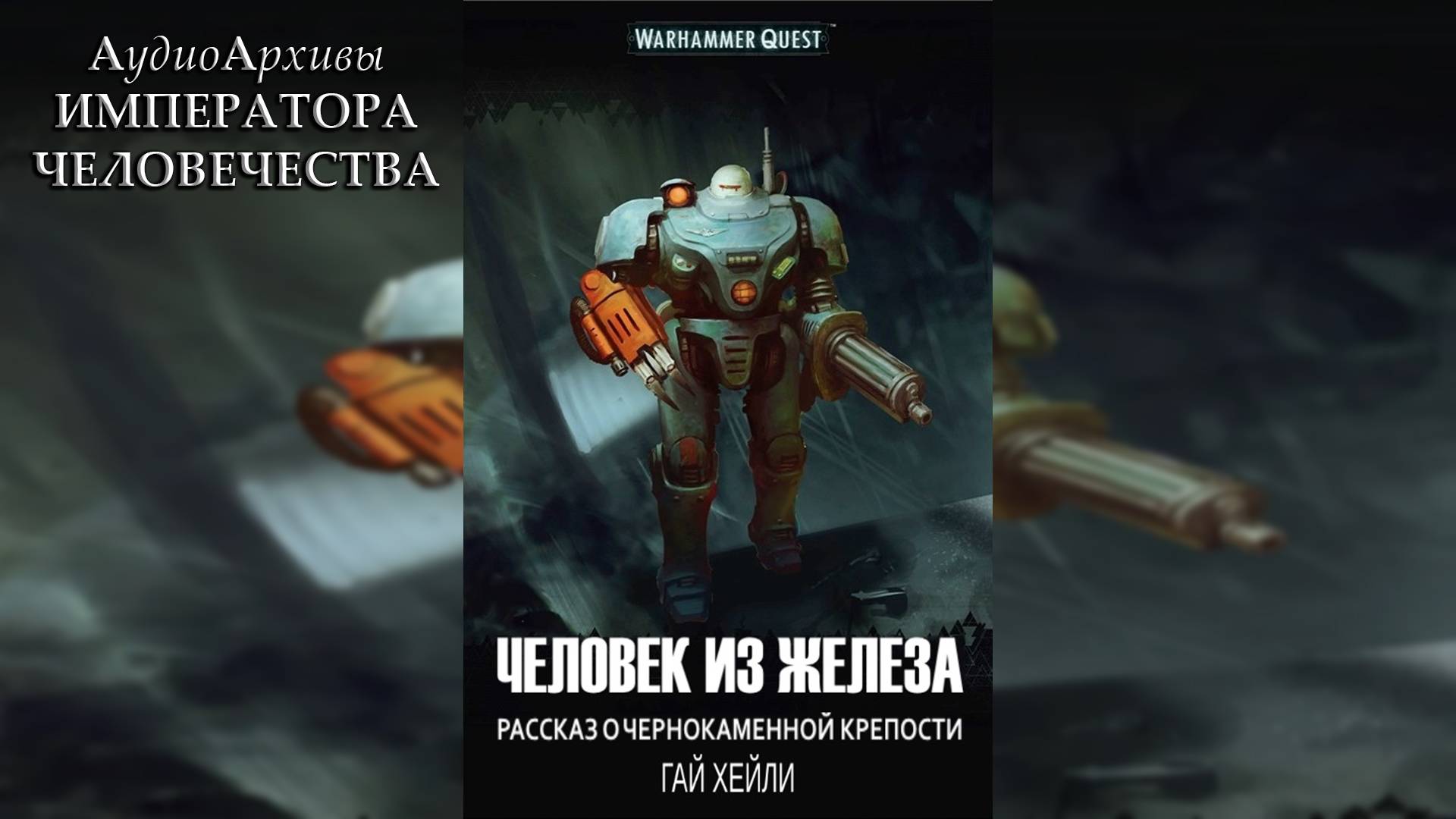 Человек из железа - Гай Хейли / Guy Haley - "Man of Iron" (2018) by Юрий Гуржий