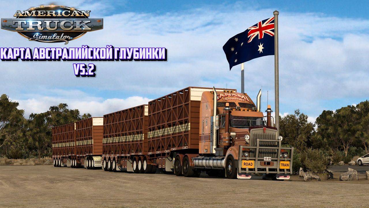 🔴 American Truck Simulator 1.53 | Карта АВСТРАЛИЯ v5.2, ГАЙД УСТАНОВКИ !!!