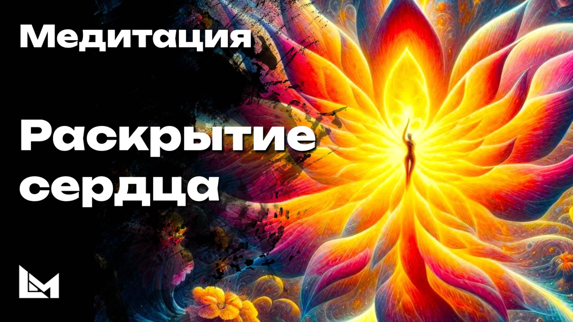 Медитация "Раскрытие сердца". Практика очищения и активации 4 чакры. Познание | Логос