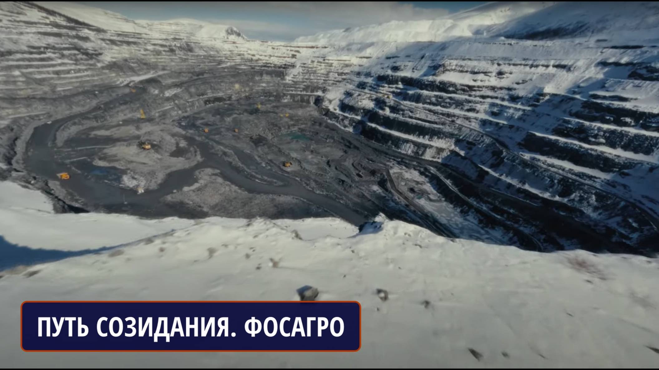 Путь созидания. ФосАгро