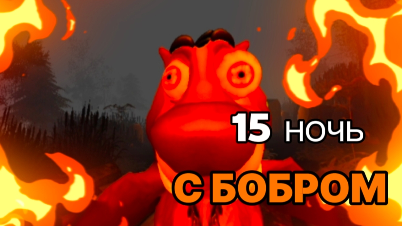 15 НОЧЬ / ХАРДКОР С БОБРОМ # 5 НОЧЕЙ С БОБР КУРВА # СИДИМ С БОБРОМ ЗА СТОЛОМ #