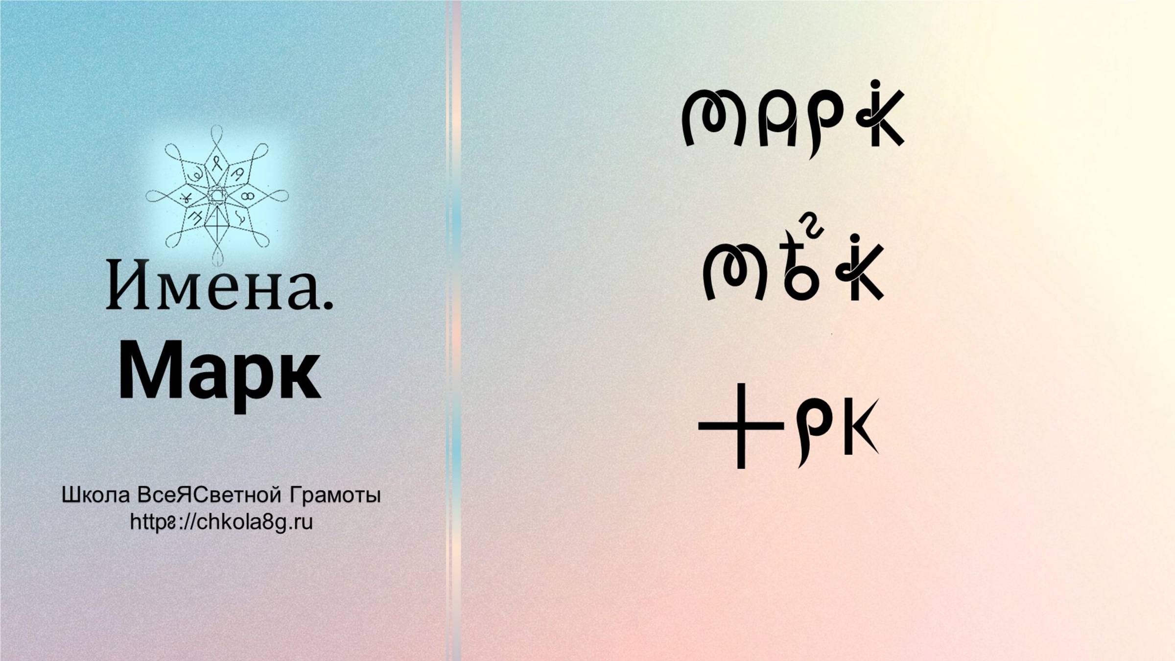 Марк. Имена. ВсеЯСветная Грамота