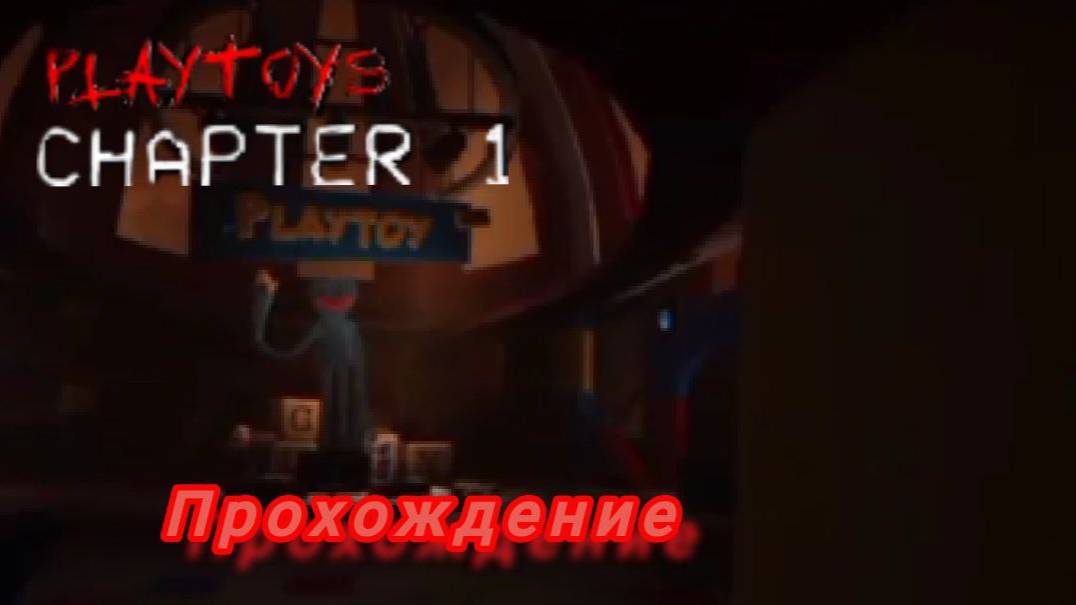 playtoys прохождение