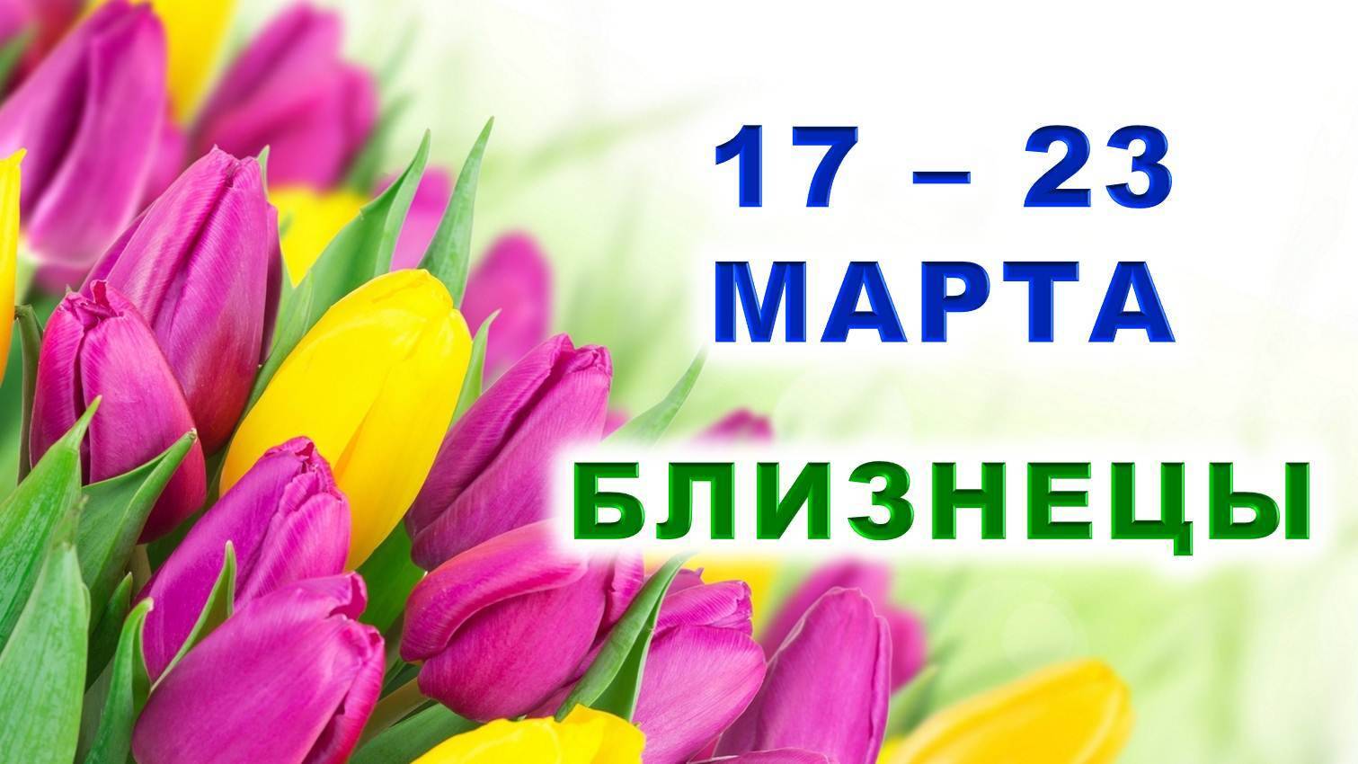 ♊ БЛИЗНЕЦЫ. 🌷 С 17 по 23 МАРТА 2025 г. 💖 Подробный Таро-прогноз 👍