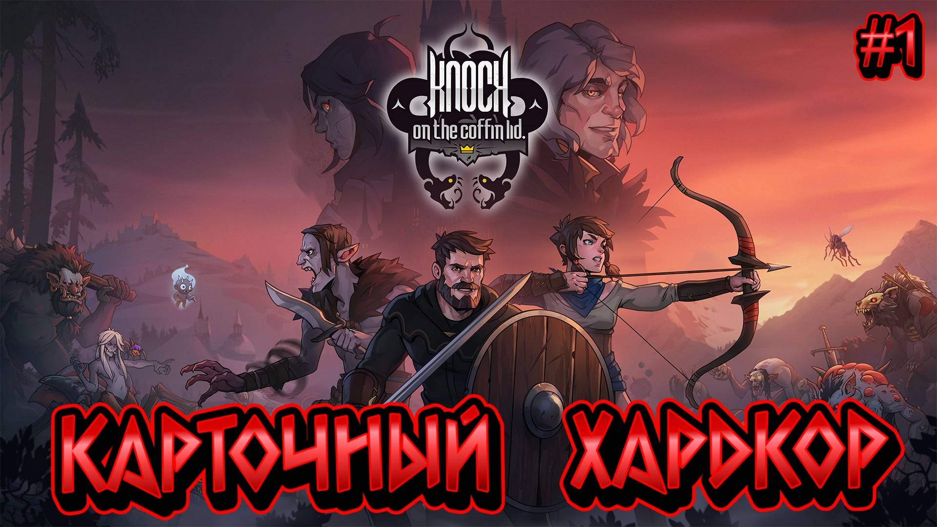 КАРТОЧНЫЙ ХАРДКОР - #1 Knock on the Coffin Lid Прохождение на Русском