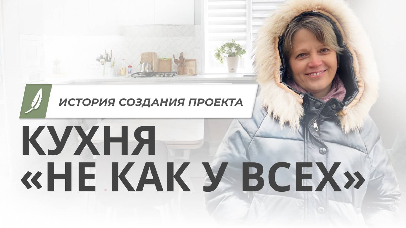 Кухня не как у всех. История создания проекта