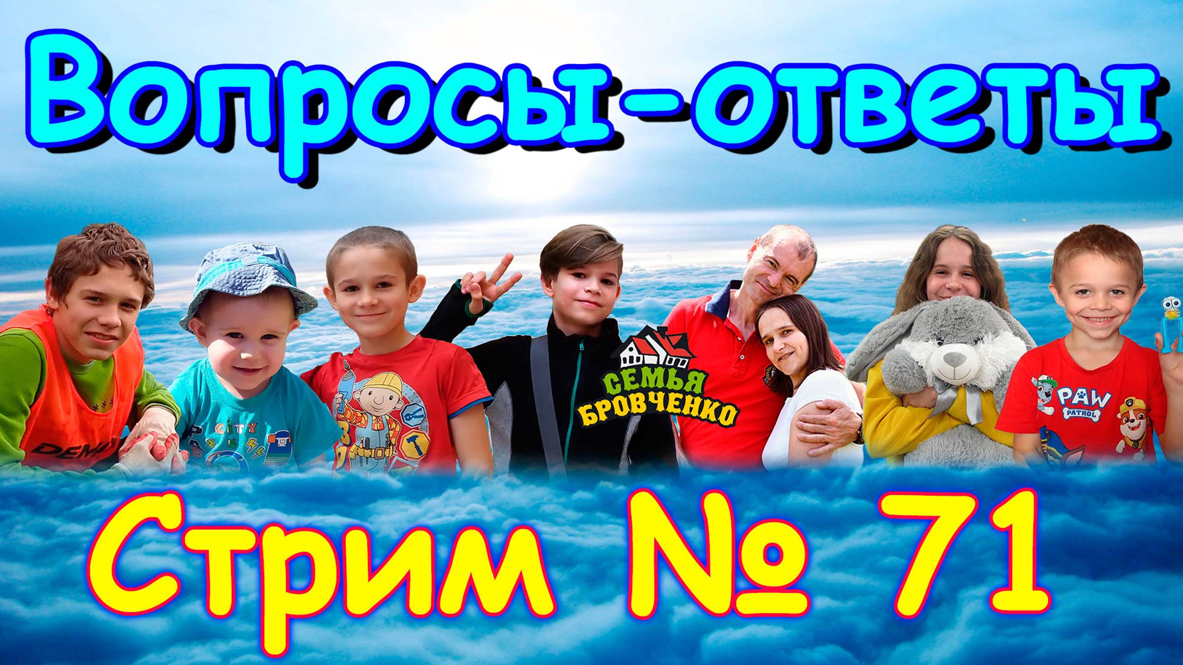 Стрим №71. Таня. В Москве. Вопросы и ответы. (03.25г.) Семья Бровченко.
