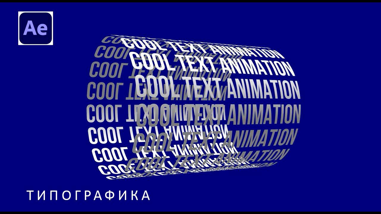 Учебное пособие по After Effects - Креативная Типографская анимация в After Effects
