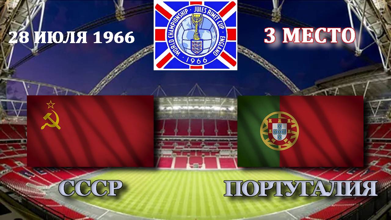 ЧМ '66 по футболу СССР - Португалия (3 место)