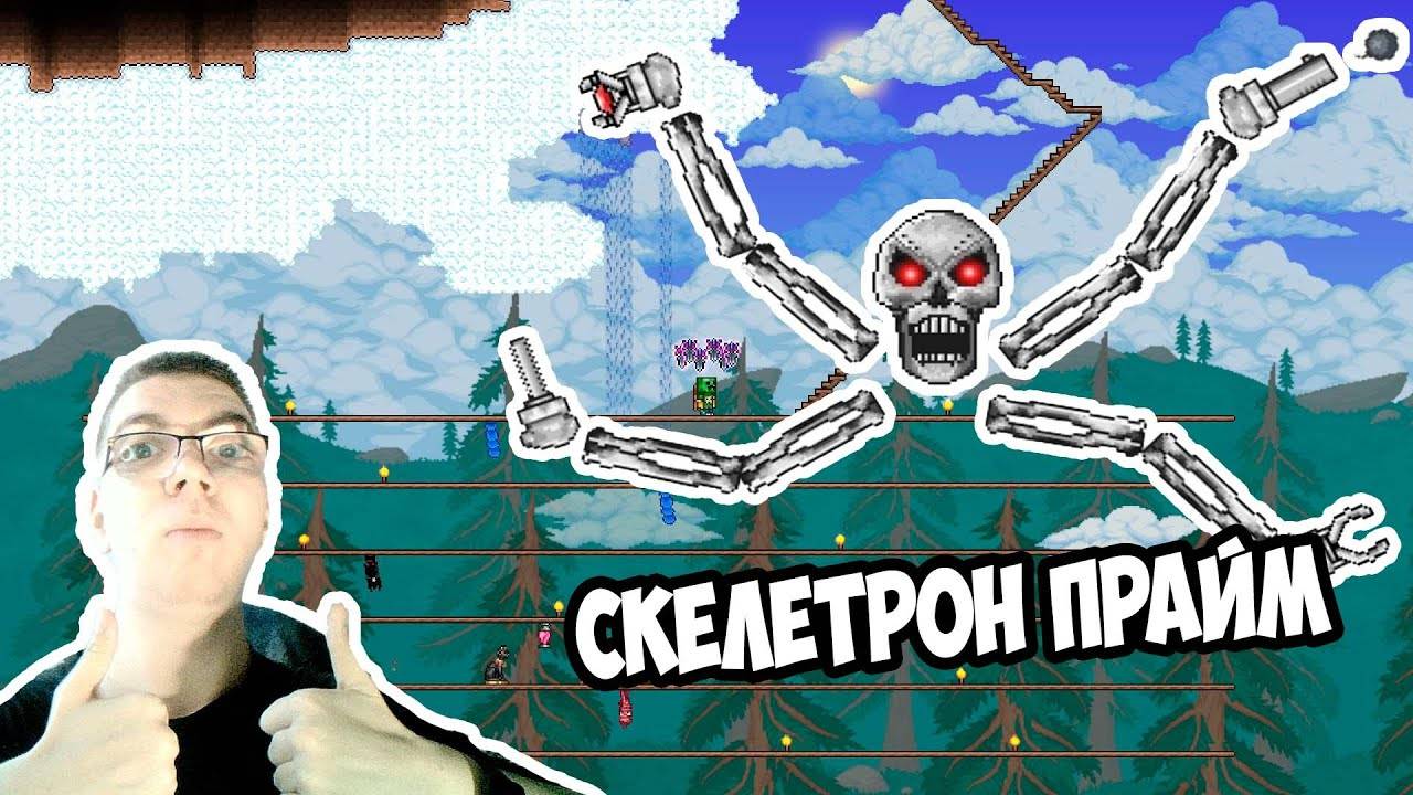 Я ПОБЕДИЛ СКЕЛЕТРОНА ПРАЙМА | ТЕРРАРИЯ ПРОХОЖДЕНИЕ