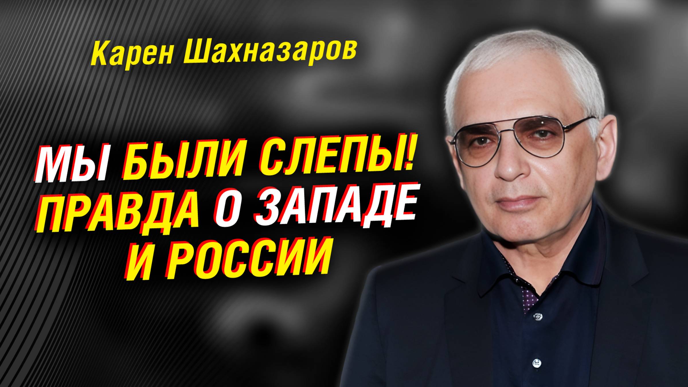Карен Шахназаров: правда, о которой молчат. «Курьер» — пророческое кино? Россия, США, ядерное оружие