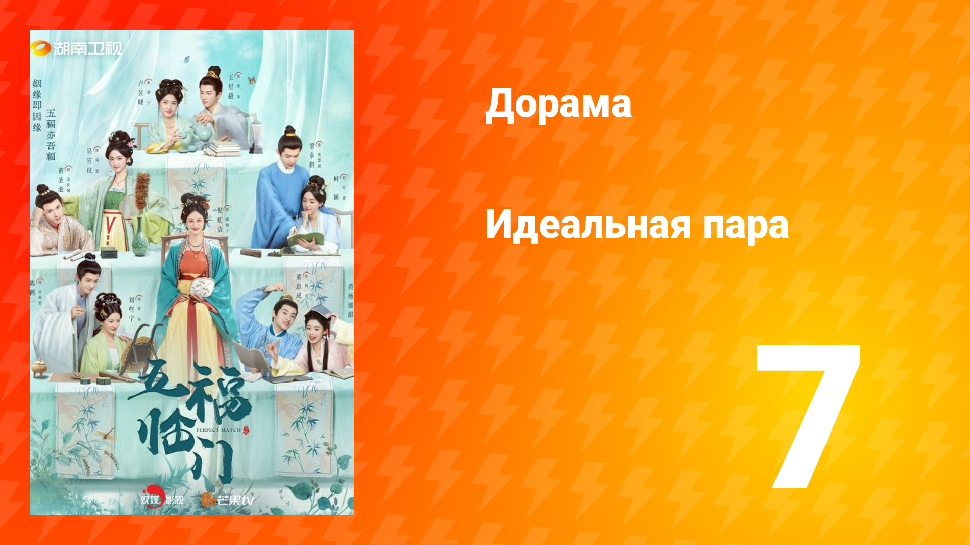 Идеальная пара 1 сезон 7 серия