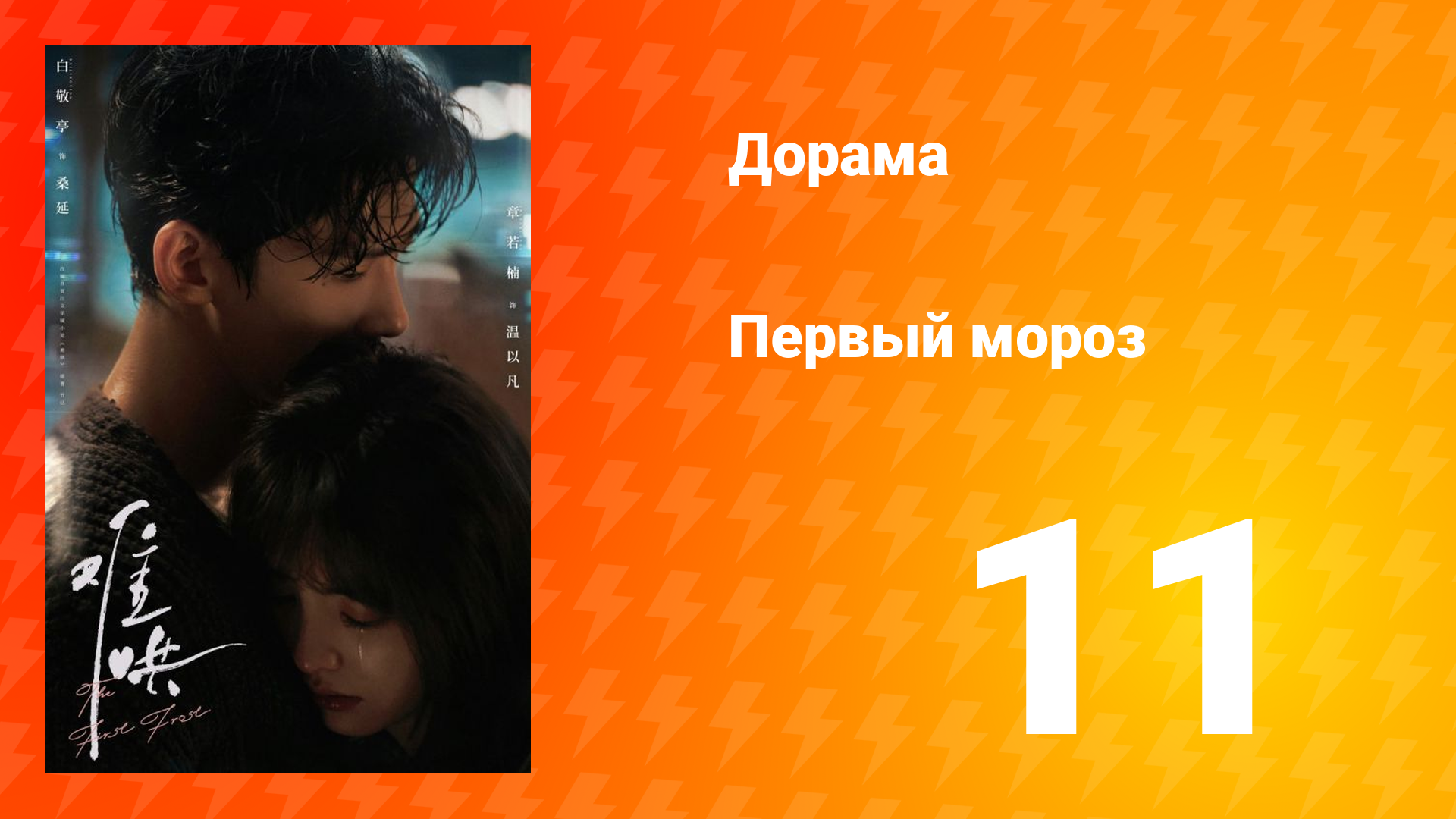 Первый мороз 1 сезон 11 серия