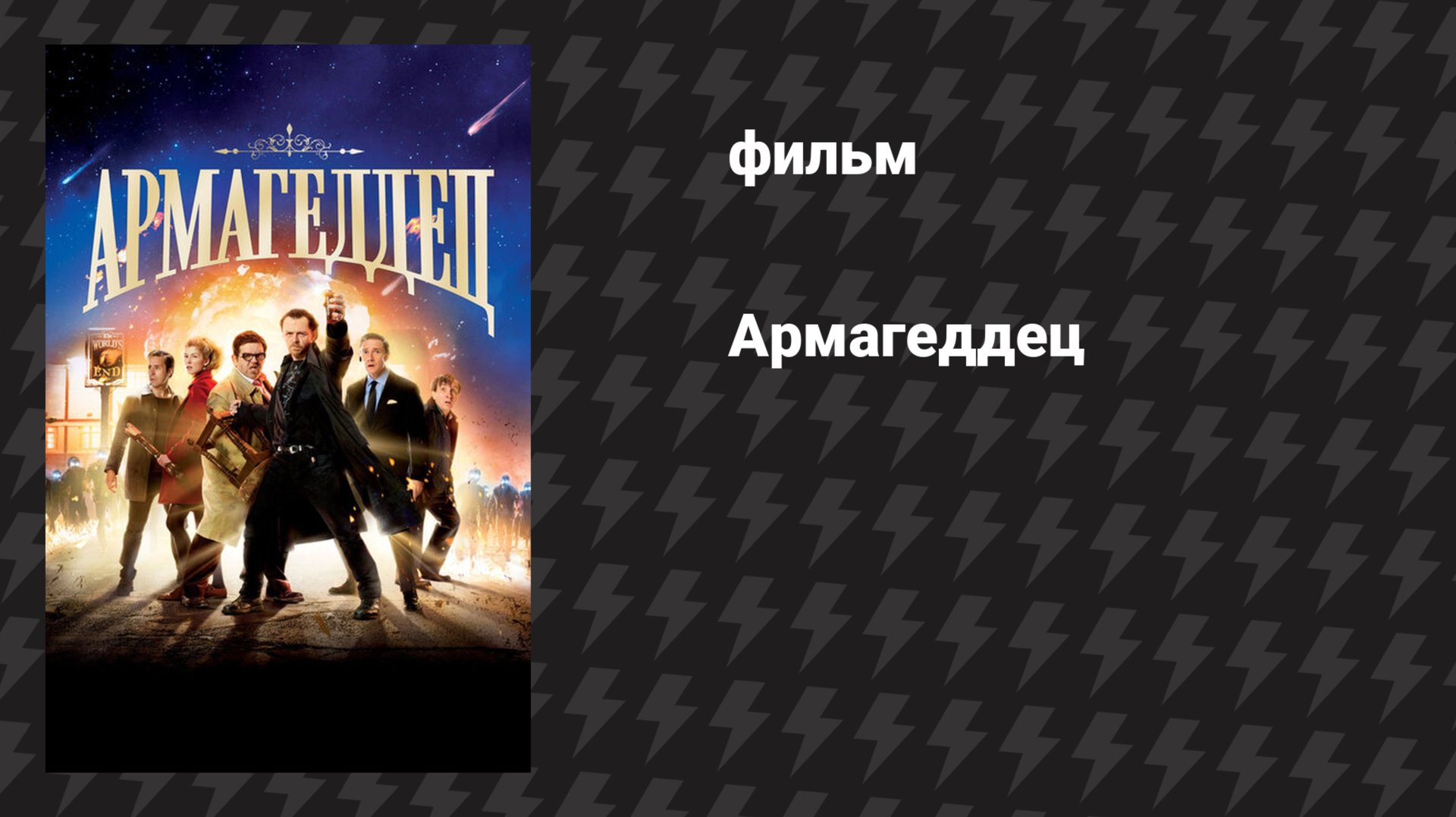 Армагеддец (фильм, 2013)