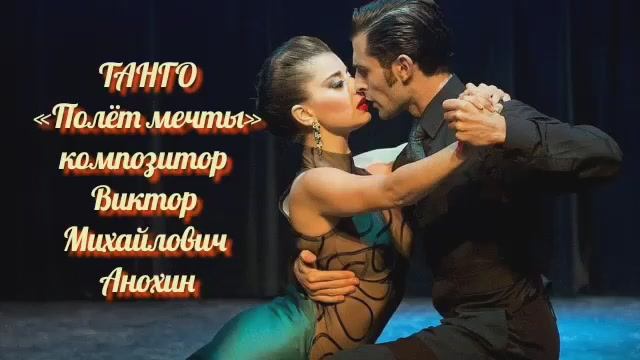 ТАНГО «Полёт мечты» ИМПРОВИЗАЦИЯ композитор Виктор Анохин #бальныетанцы #музыка&танцы #anokhinpiano