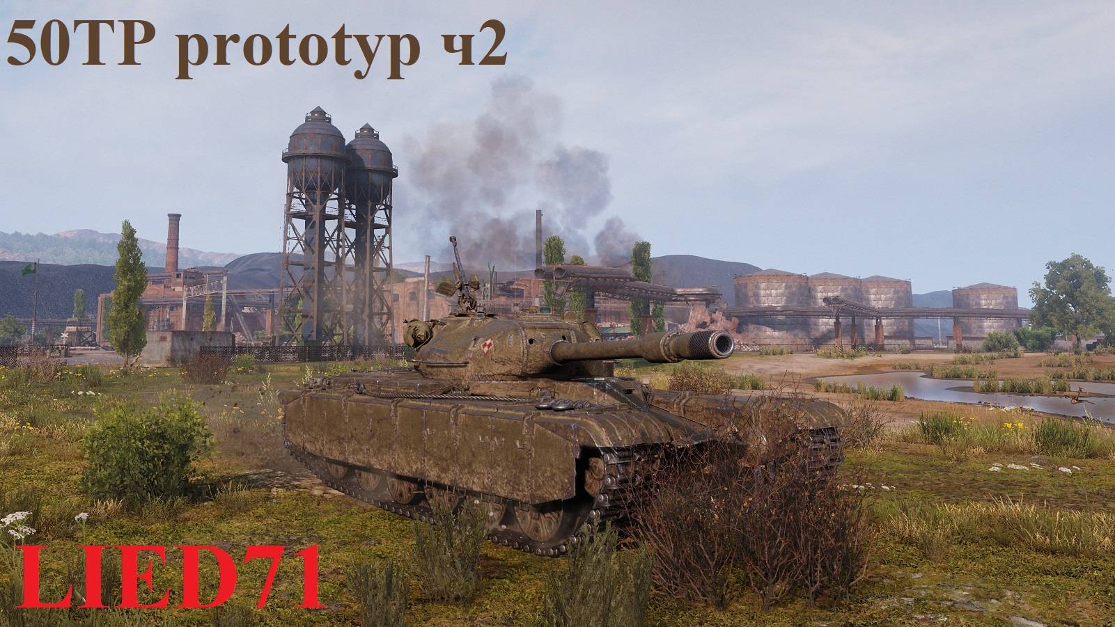 Мир Танков на бронебойных. 50TP prototyp ч2. По стате вроде норм, но в бою как будто душноват...