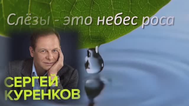 Слёзы - это небес роса.....Сергей Куренков