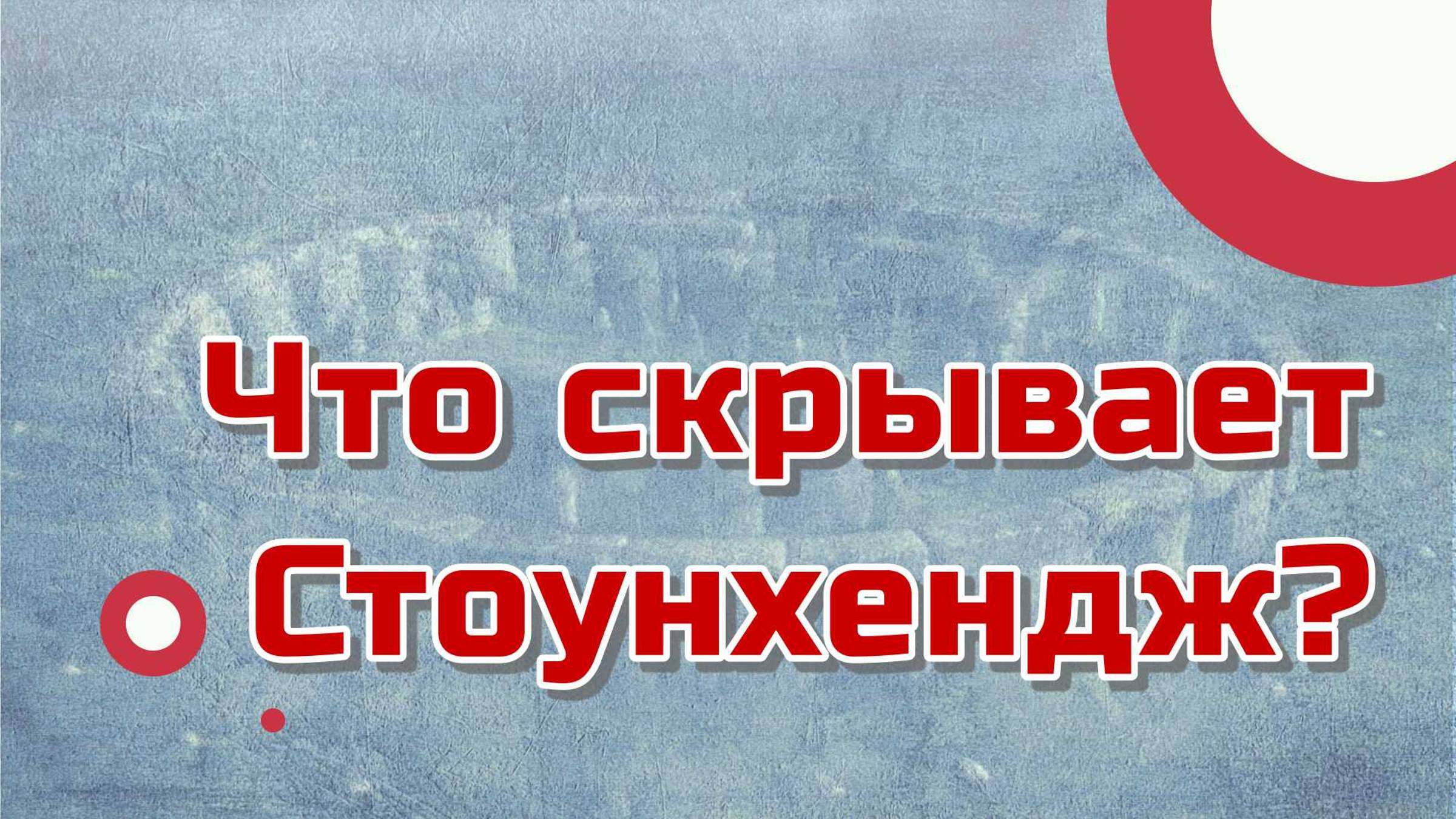 Новые открытия в Стоунхендже: Как Солнце и Луна связаны с мегалитами