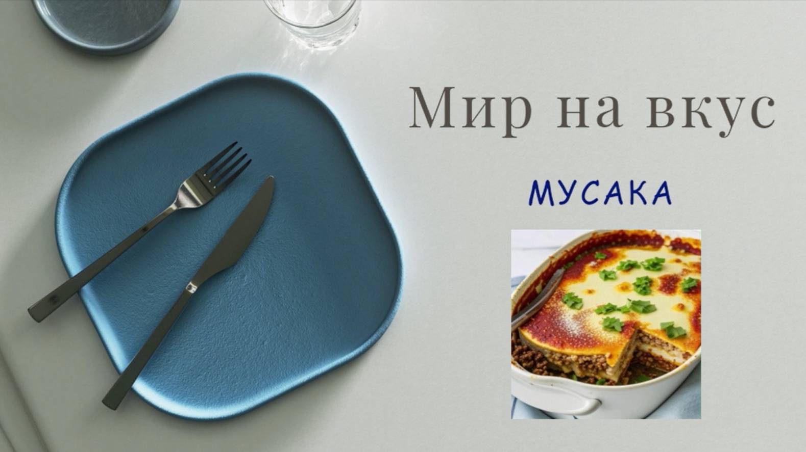 Мир на Вкус: "МУСАКА" (Эпизод 6)