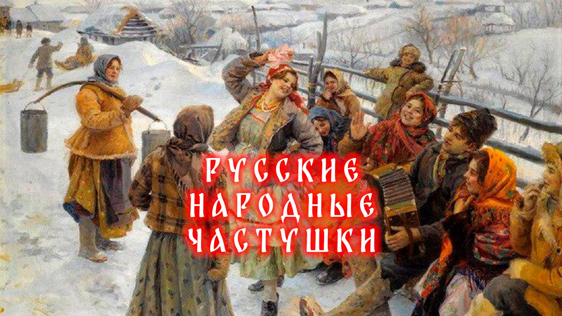 Русские народные частушки под гармонь