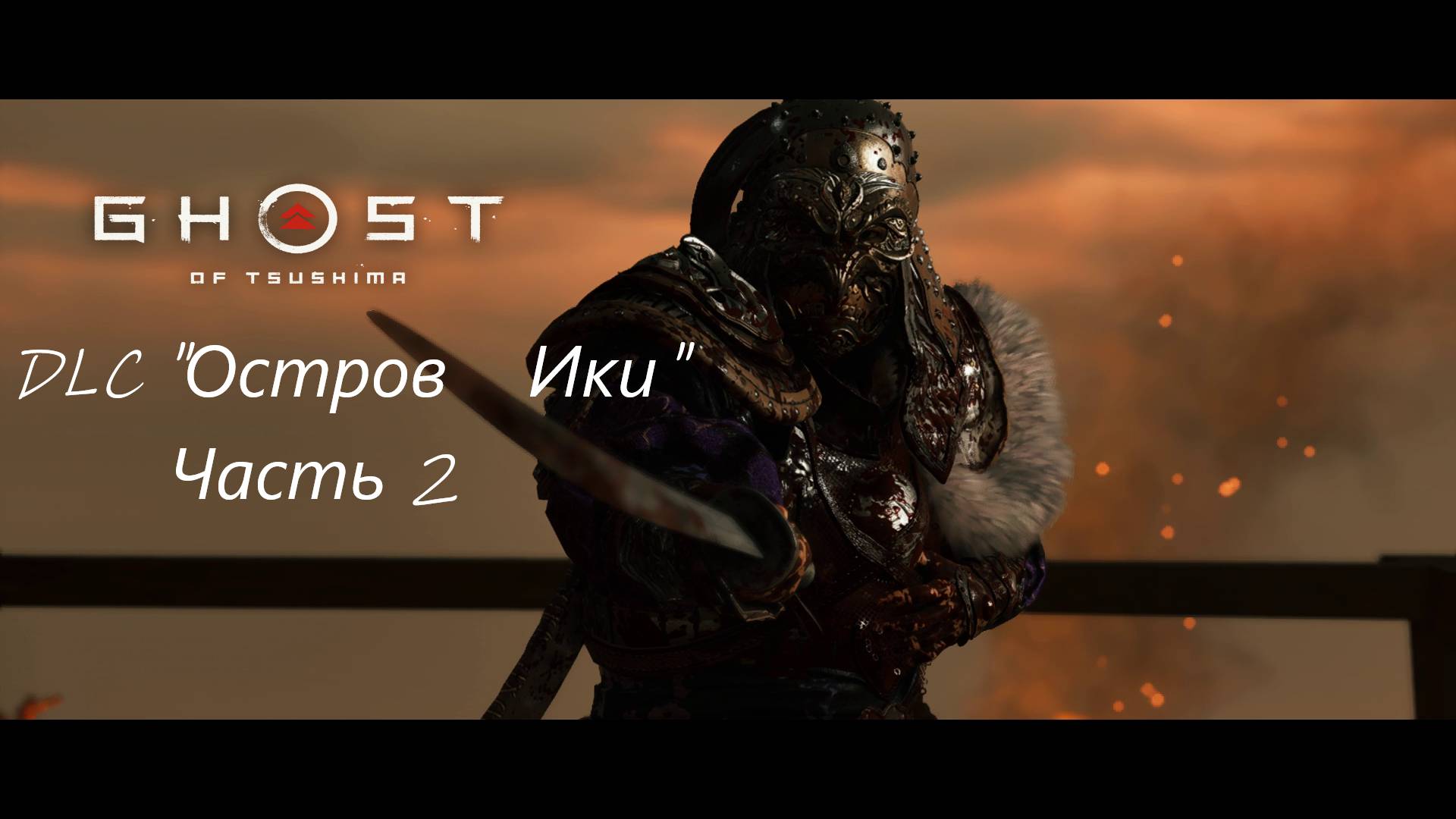 Ghost of Tsushima DLC Остров Ики Часть 2 (Без комментариев только сюжет)