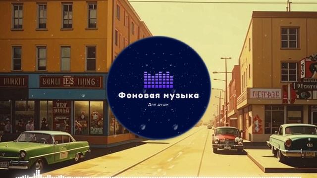 Фоновая музыка - Funk / Фанк 10