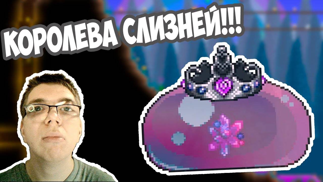 КАК Я ПОБЕДИЛ КОРОЛЕВУ СЛИЗНЕЙ | ТЕРРАРИЯ ПРОХОЖДЕНИЕ