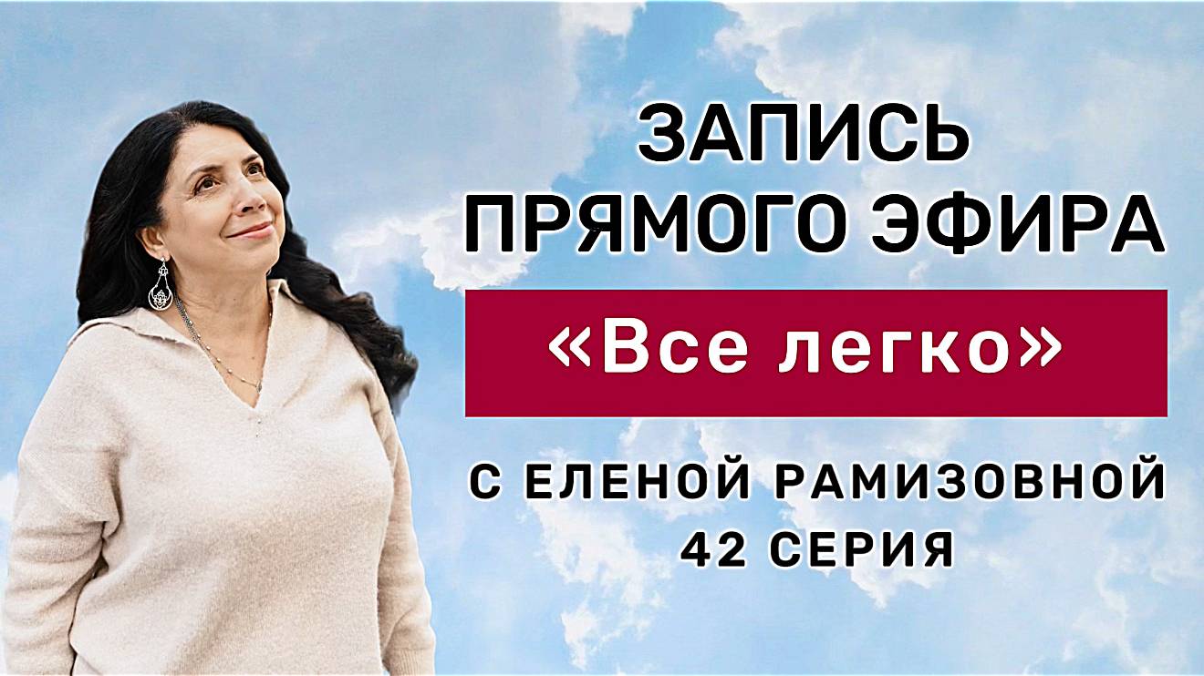 Запись прямого эфира "Все легко" с Еленой Рамизовной 42 серия