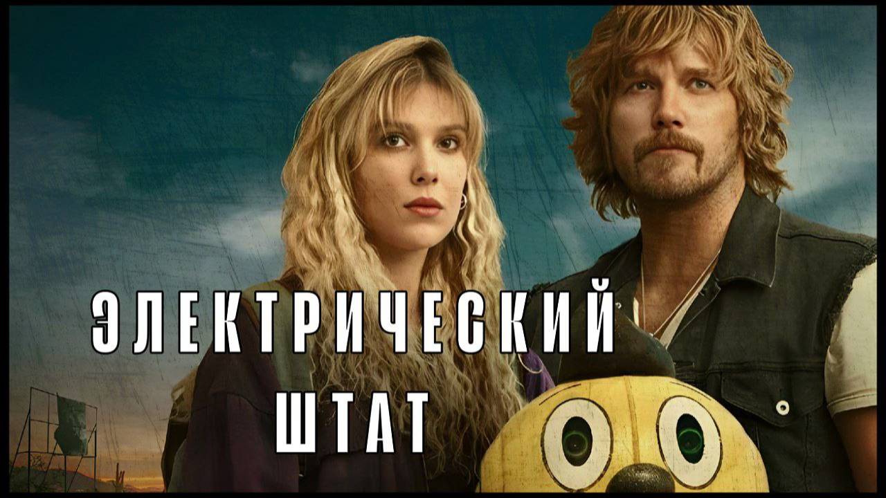 Электрический штат (2025)